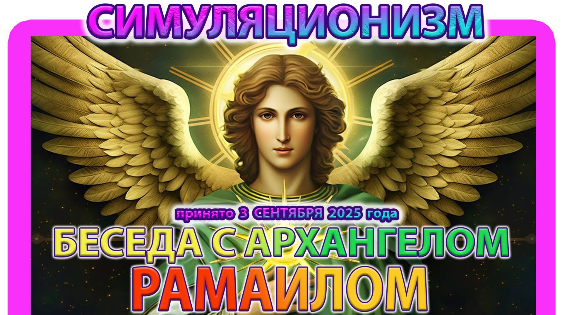 ✅  Беседа с АРХАНГЕЛОМ Рамаилом:  Я - КРОВЬ БОГА. (принято 3 сентября 2025 года )
