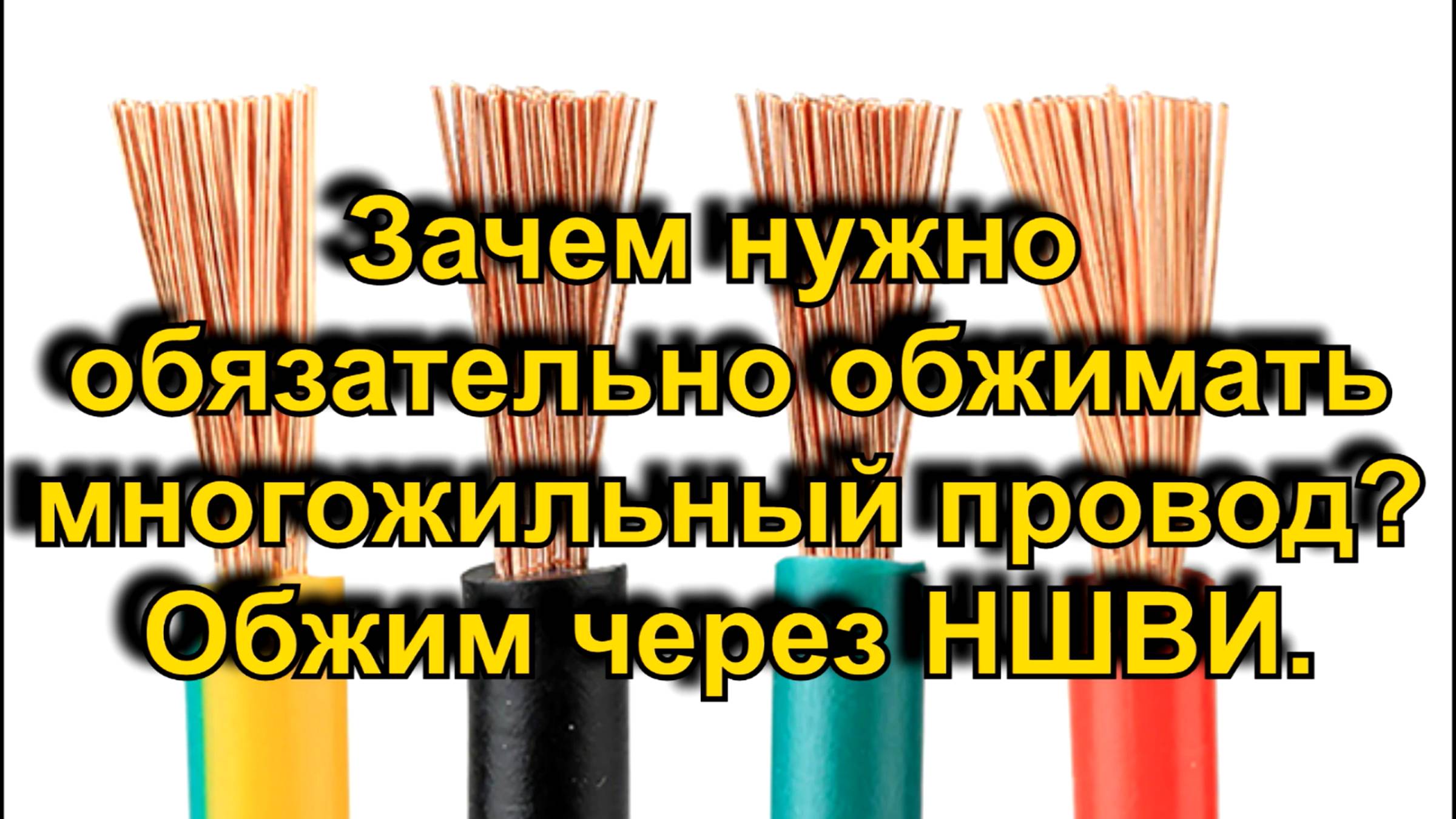 Зачем нужно обязательно обжимать многожильный провод? Обжим через НШВИ.