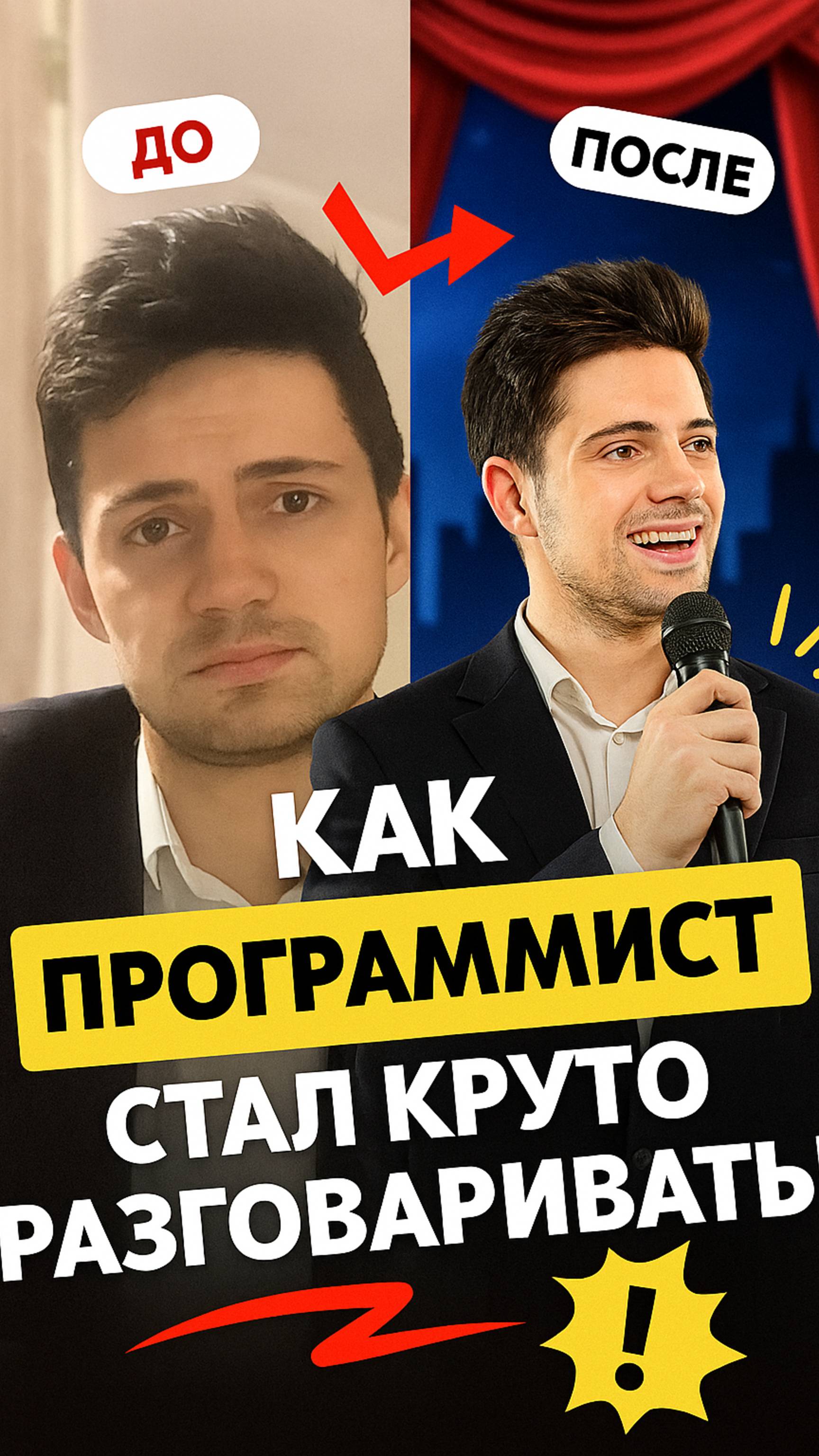 «Программист, который боялся говорить… и стал уверенным оратором | До и После обучения»