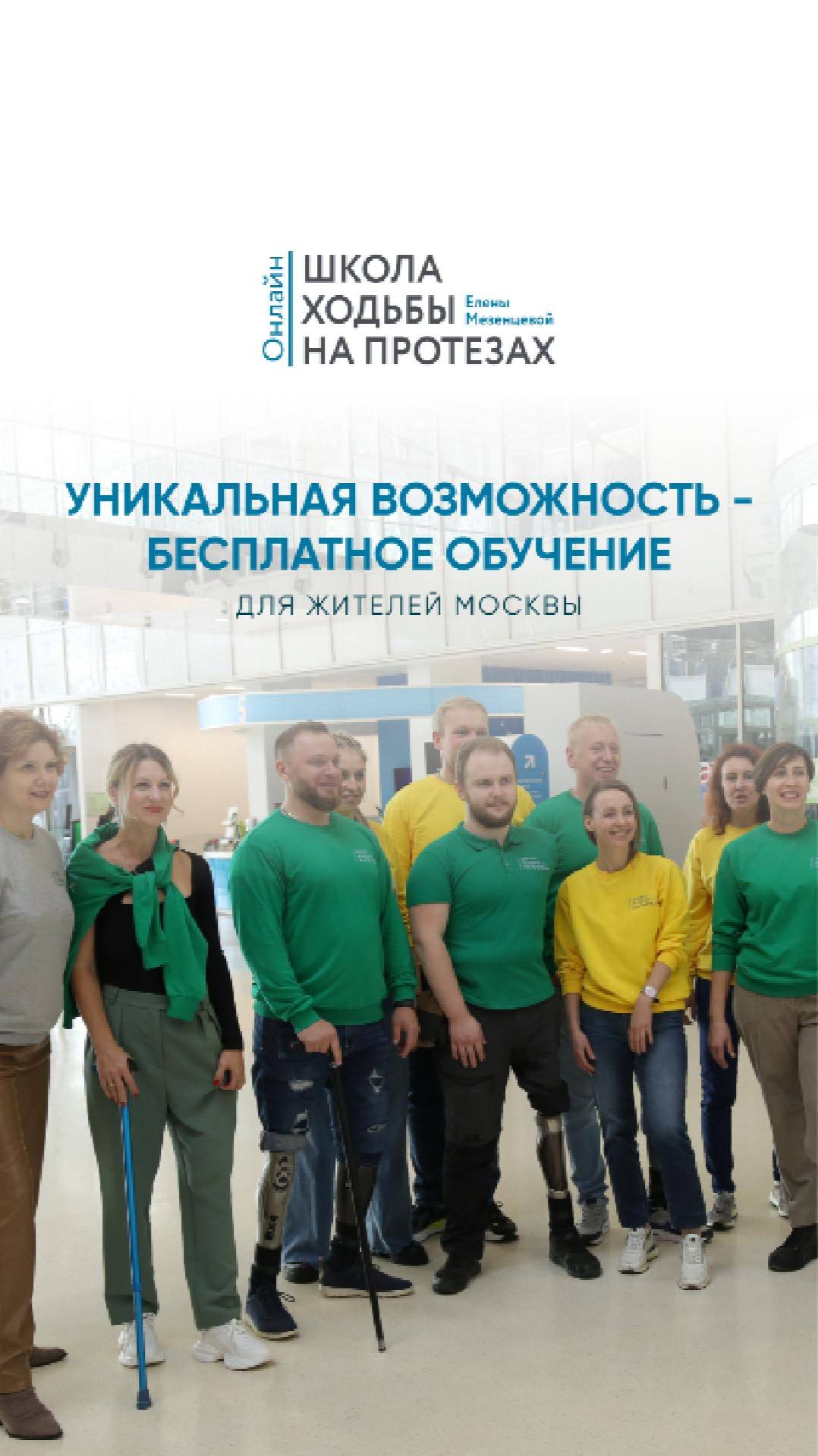 Бесплатное обучение в Школе ходьбы на протезах