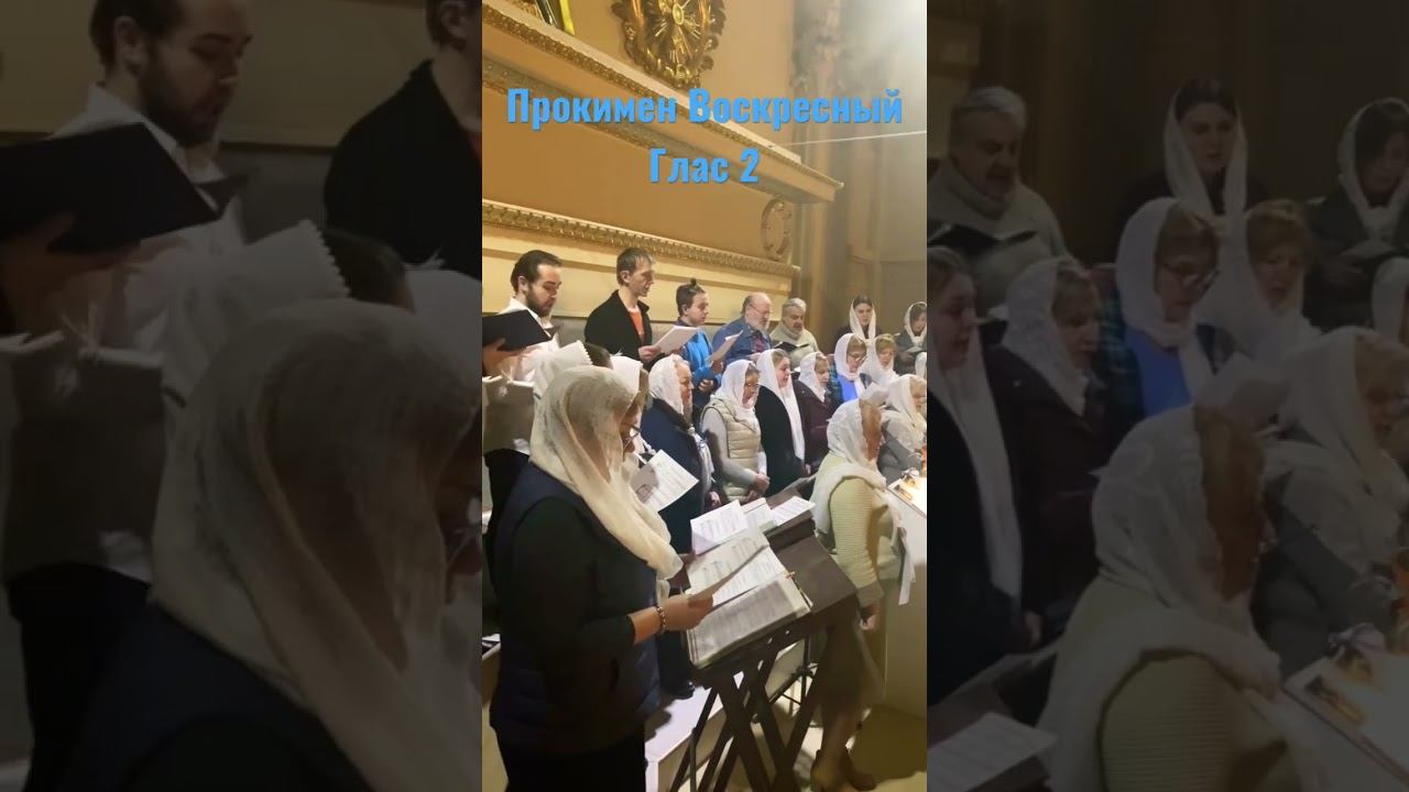 Прокимен Воскресный. Глас 2. #церковныйхорАстрон #церковноепение #хоровоепение