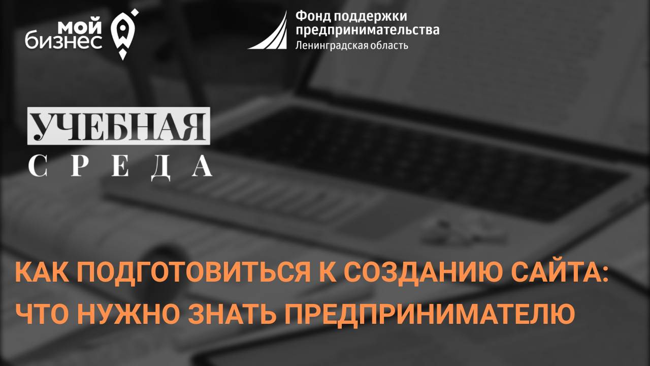 Учебная среда «Как подготовиться к созданию сайта: что нужно знать предпринимателю»-03.09.25