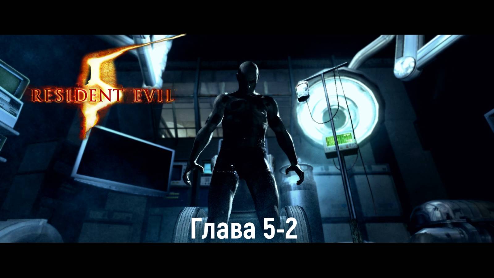 Resident Evil 5  Глава 5-2 Лаборатория "КООП"