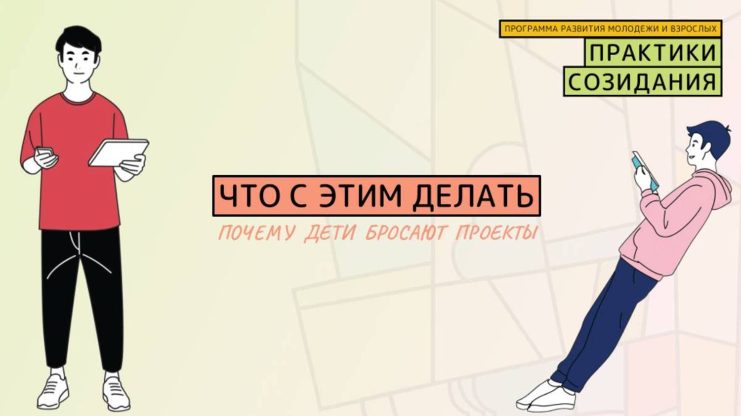 Почему дети бросают проекты и что с этим делать