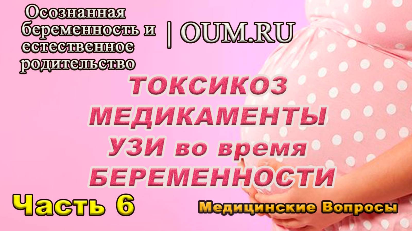 Медицинские вопросы. Токсикоз. Медикаменты. Комплексы витаминов. УЗИ #6