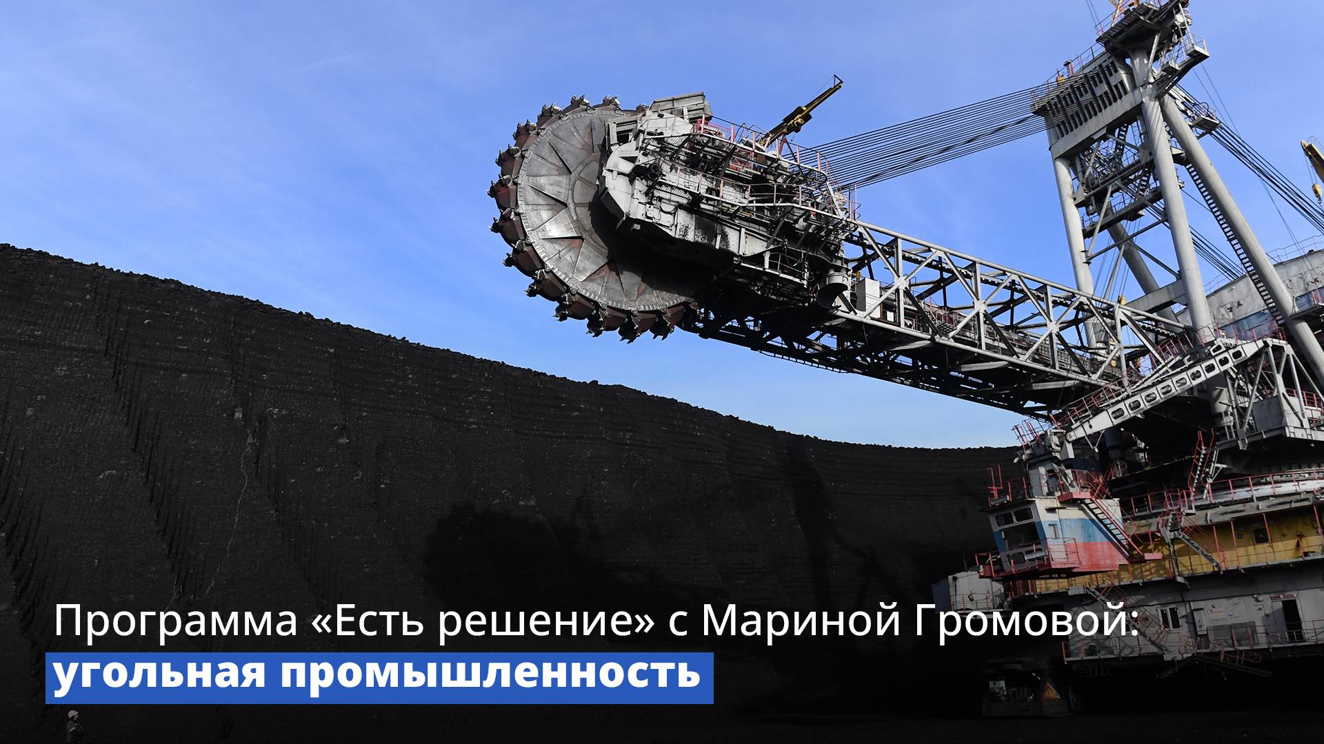 Программа «Есть решение» с Мариной Громовой: угольная промышленность