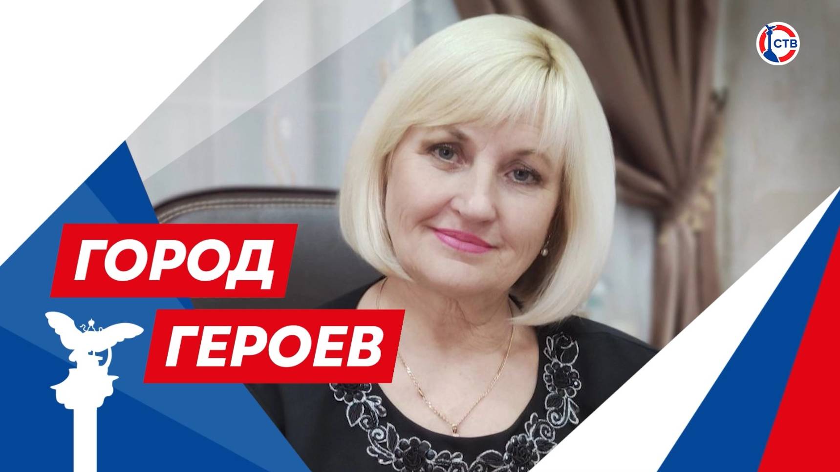 20250904_СТВ_Город героев_Талах_(13_59)_Эфир