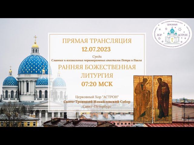 12.07.2023 Апостолов Петра и Павла. Ранняя Литургия. Свято-Троицкий Измайловский собор