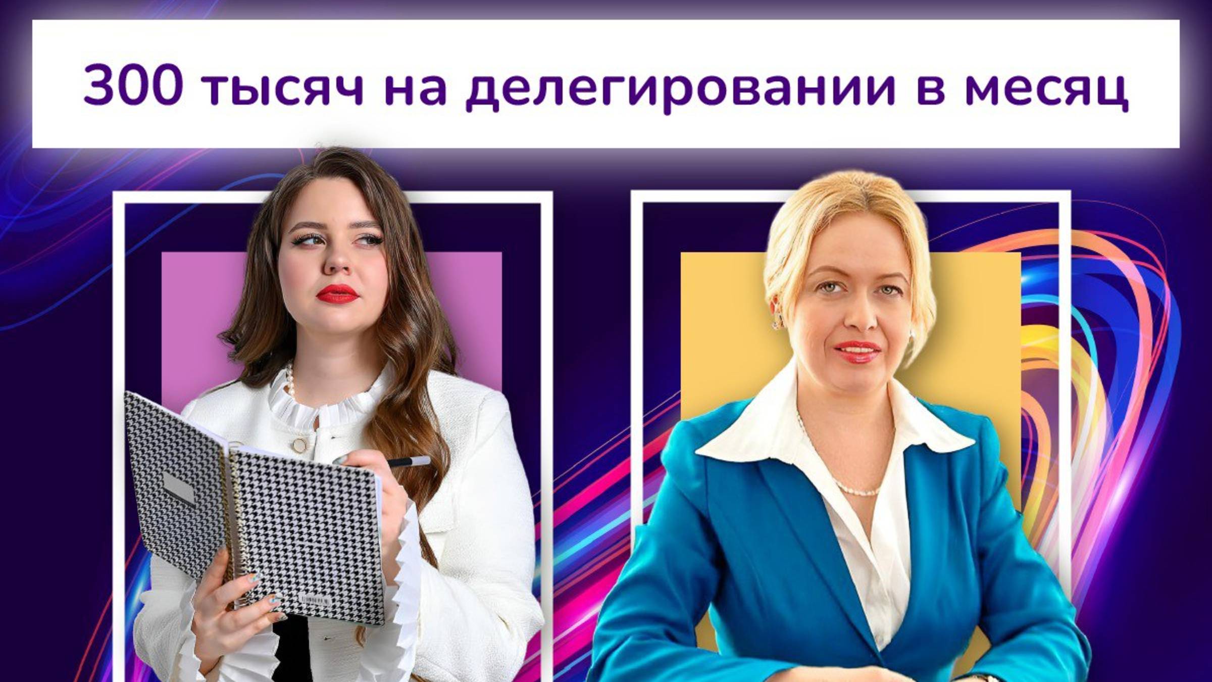 300 тысяч рублей на делегировании в месяц: как построить систему, которая работает на вас