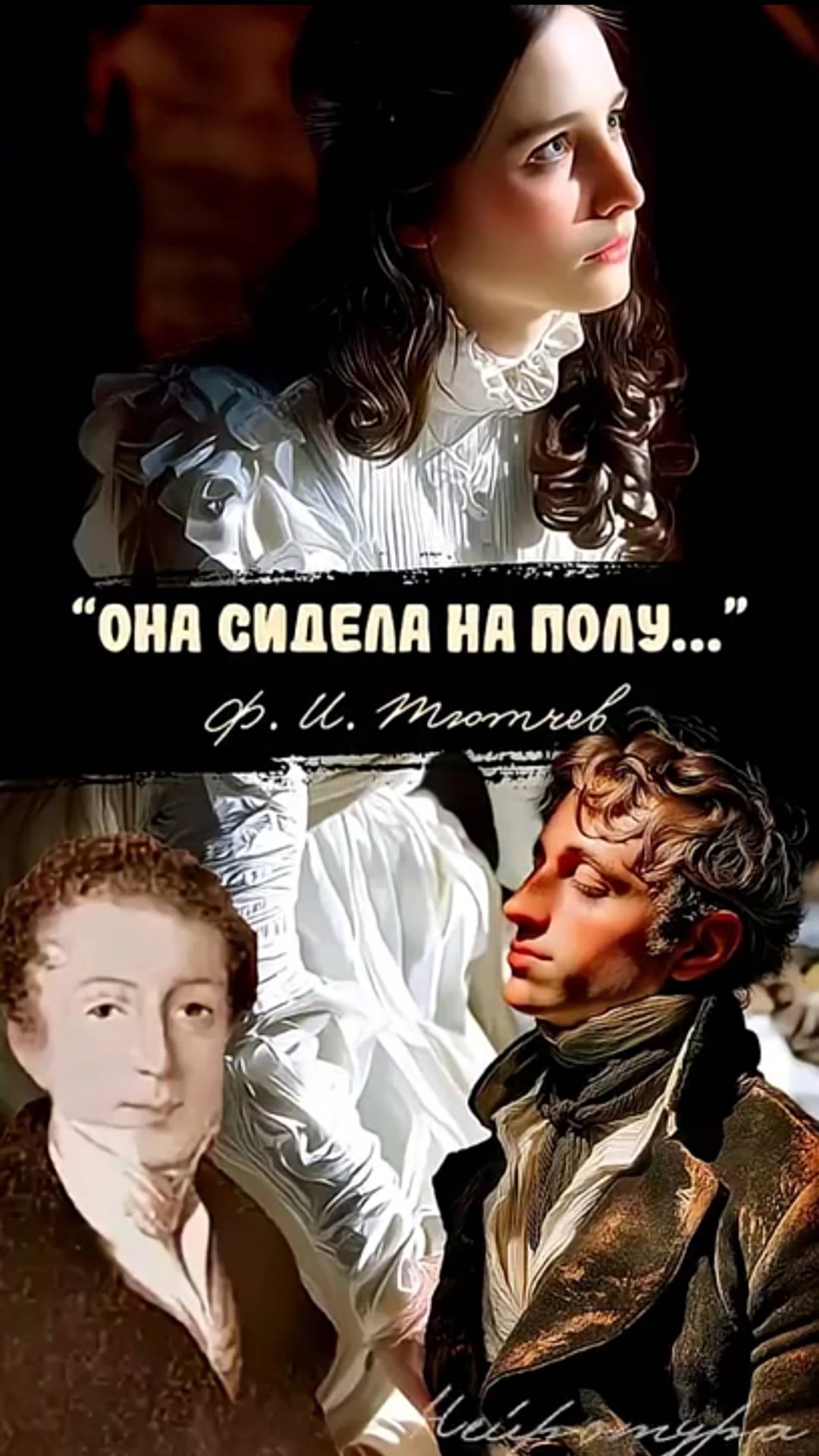 Ф.И. Тютчев – Она сидела на полу...