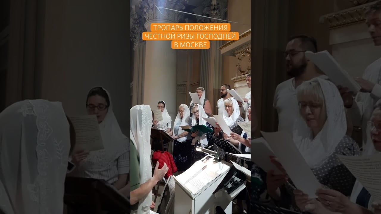 Тропарь Положения честной ризы Господней в Москве, глас 4 #церковныйхорастрон #церковноепение