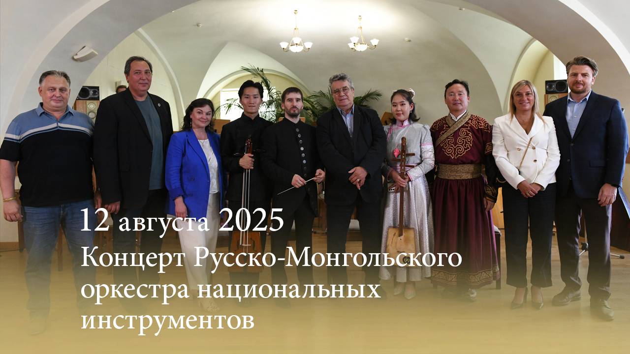 Концерт Русско-Монгольского оркестра национальных инструментов. 12.08.2025