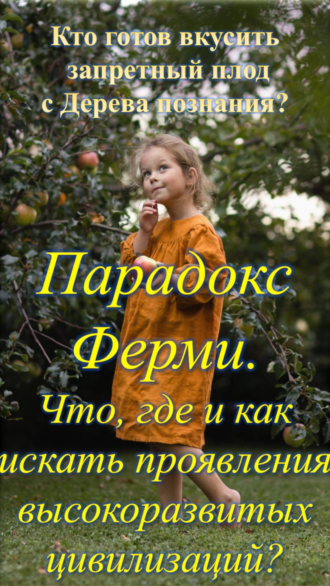 Парадокс Ферми. Что, где и как искать проявления высокоразвитых цивилизаций?