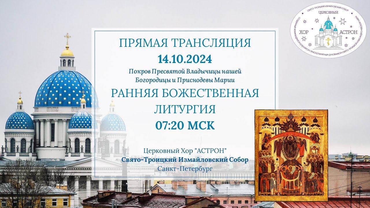 14.10.2024. Покров Пресвятой Богородицы. Ранняя Литургия. Свято-Троицкий Измайловский собор