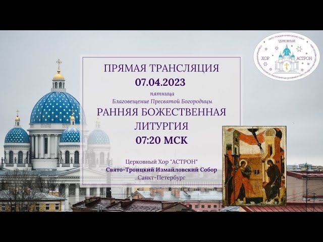 07.04.23 Благовещение Пресвятой Богородицы. Ранняя Литургия. Свято-Троицкий Измайловский собор