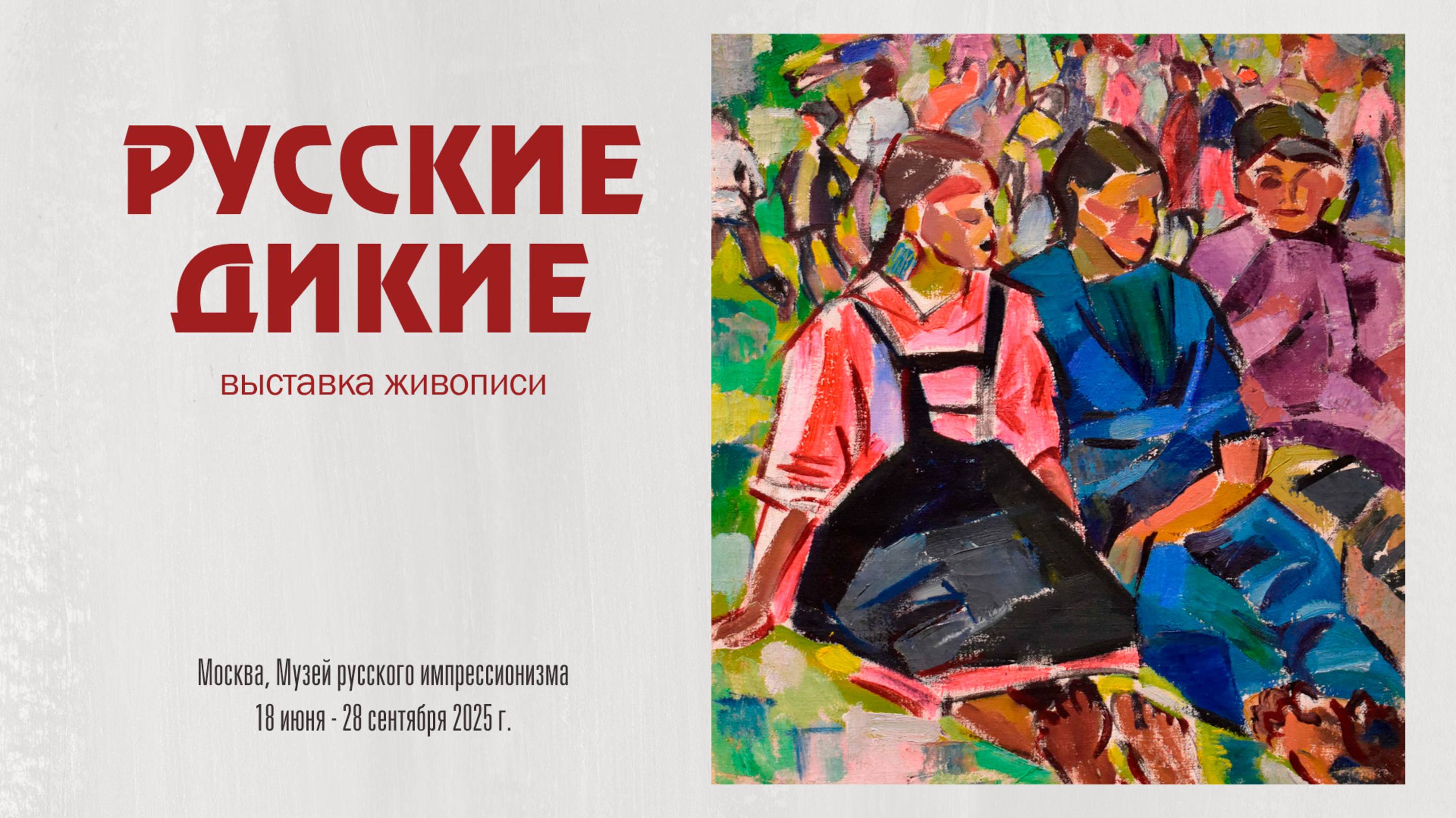 Выставка живописи «РУССКИЕ ДИКИЕ»