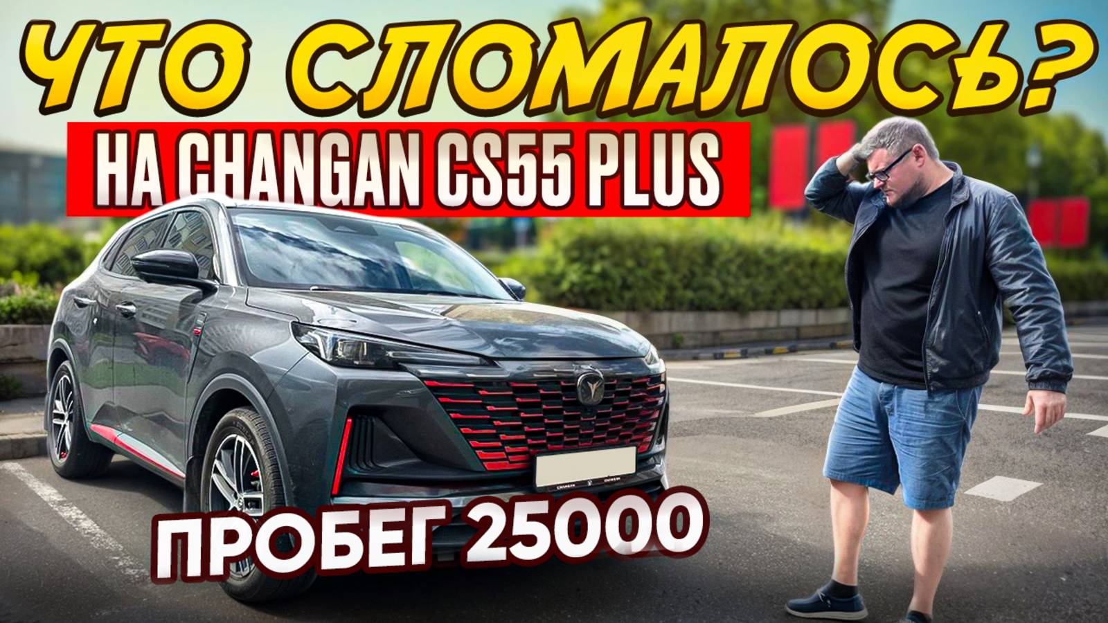 ЧТО СЛОМАЛОСЬ? CHANGAN CS55 Plus при пробеге 25000
