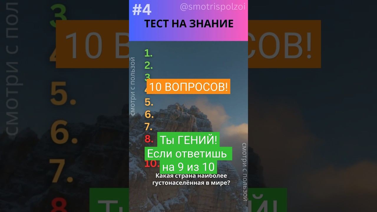 Тест на Эрудицию 4! ТЫ ГЕНИЙ Если ответишь на 9 из 10! #викторина #эрудиция