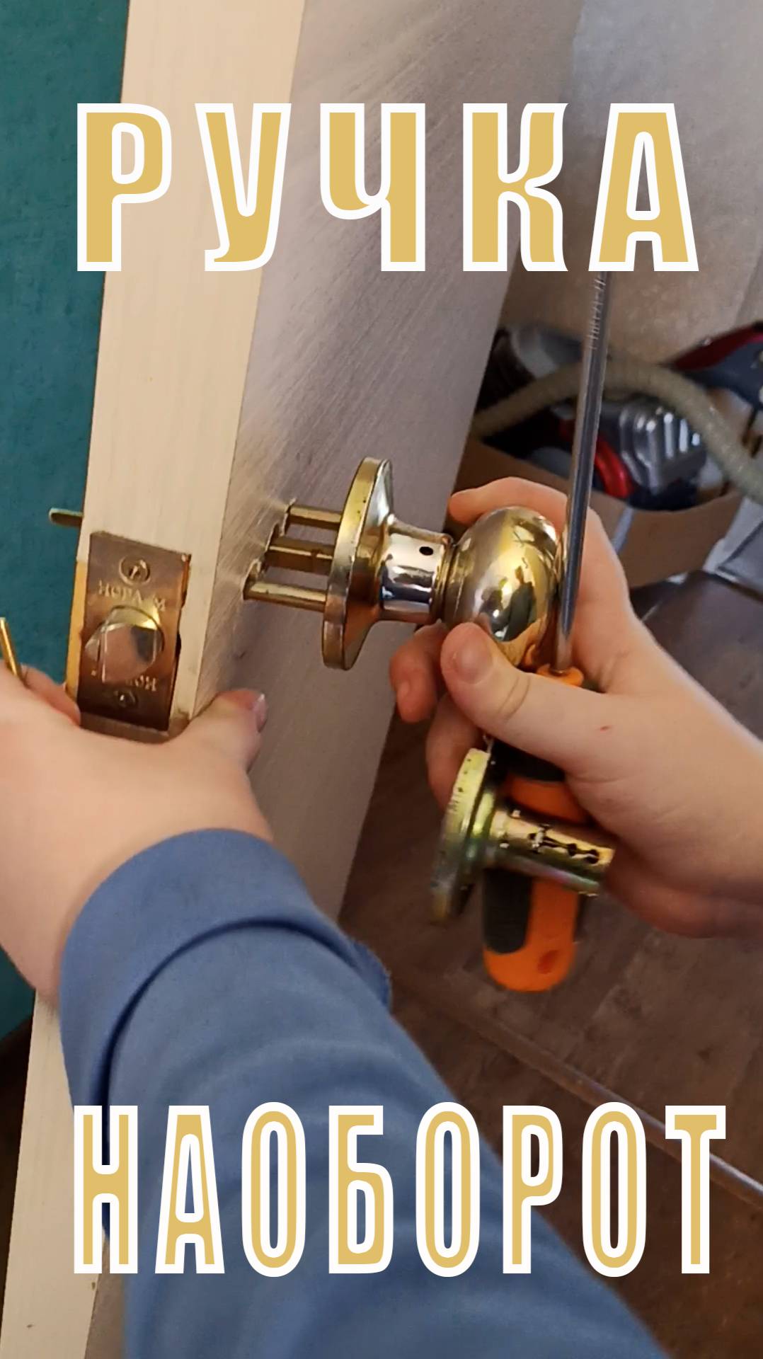 Как поменять ручку двери