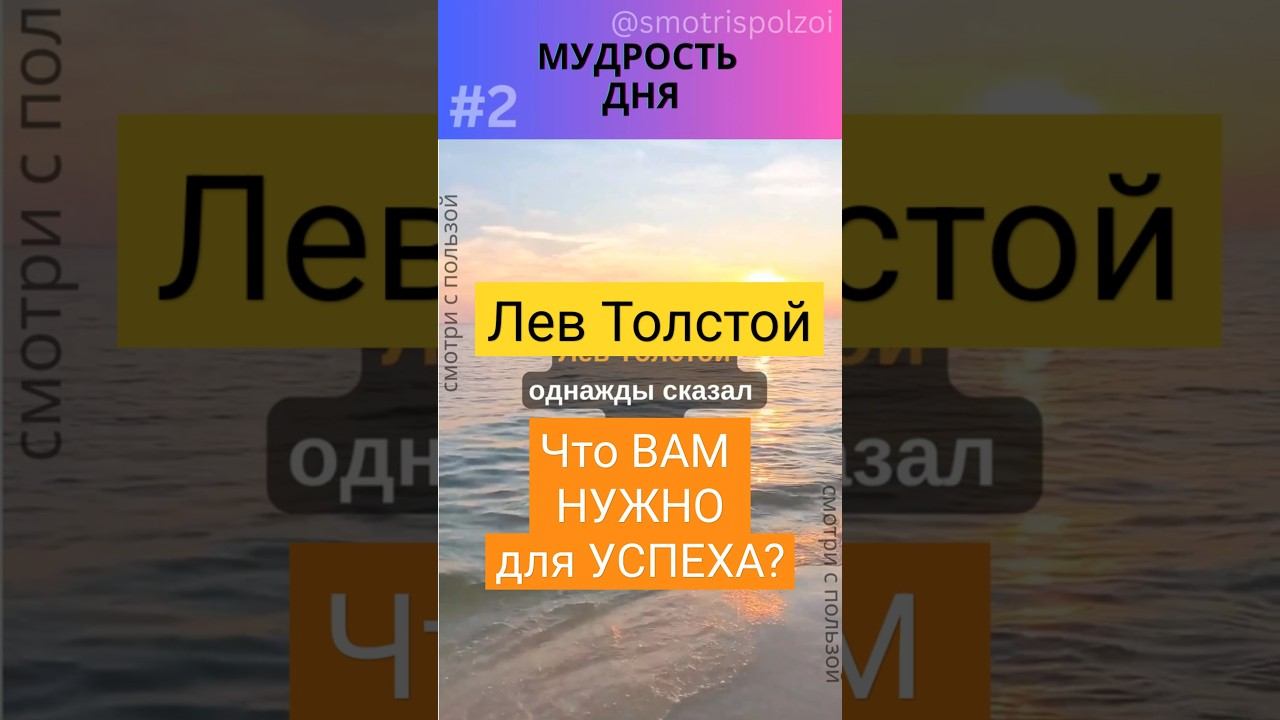 2 Мудрость Льва Толстого  Которая Изменит Вашу Жизнь Навсегда!