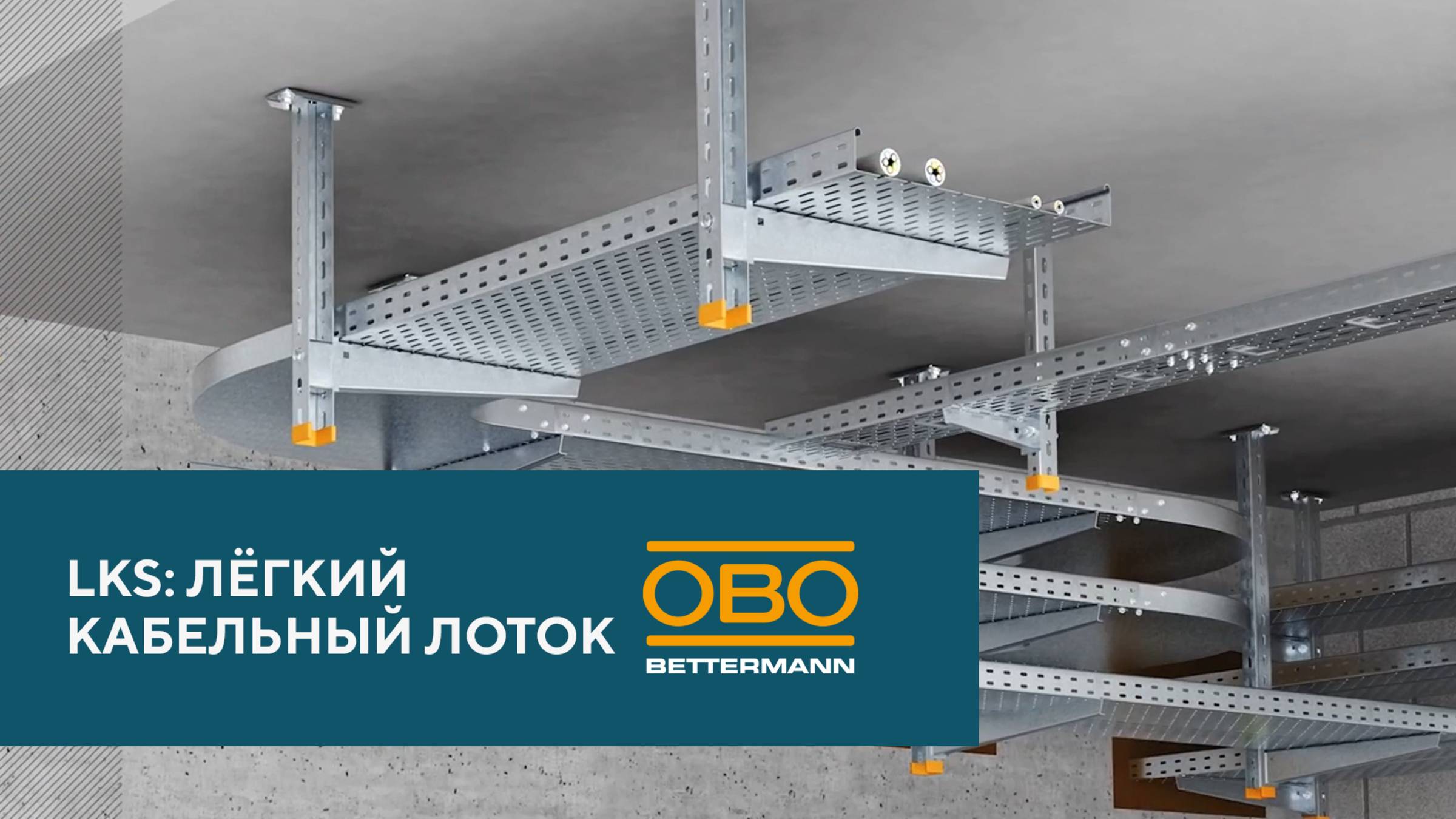 Кабельные лотки типа LKS ОБО Беттерманн