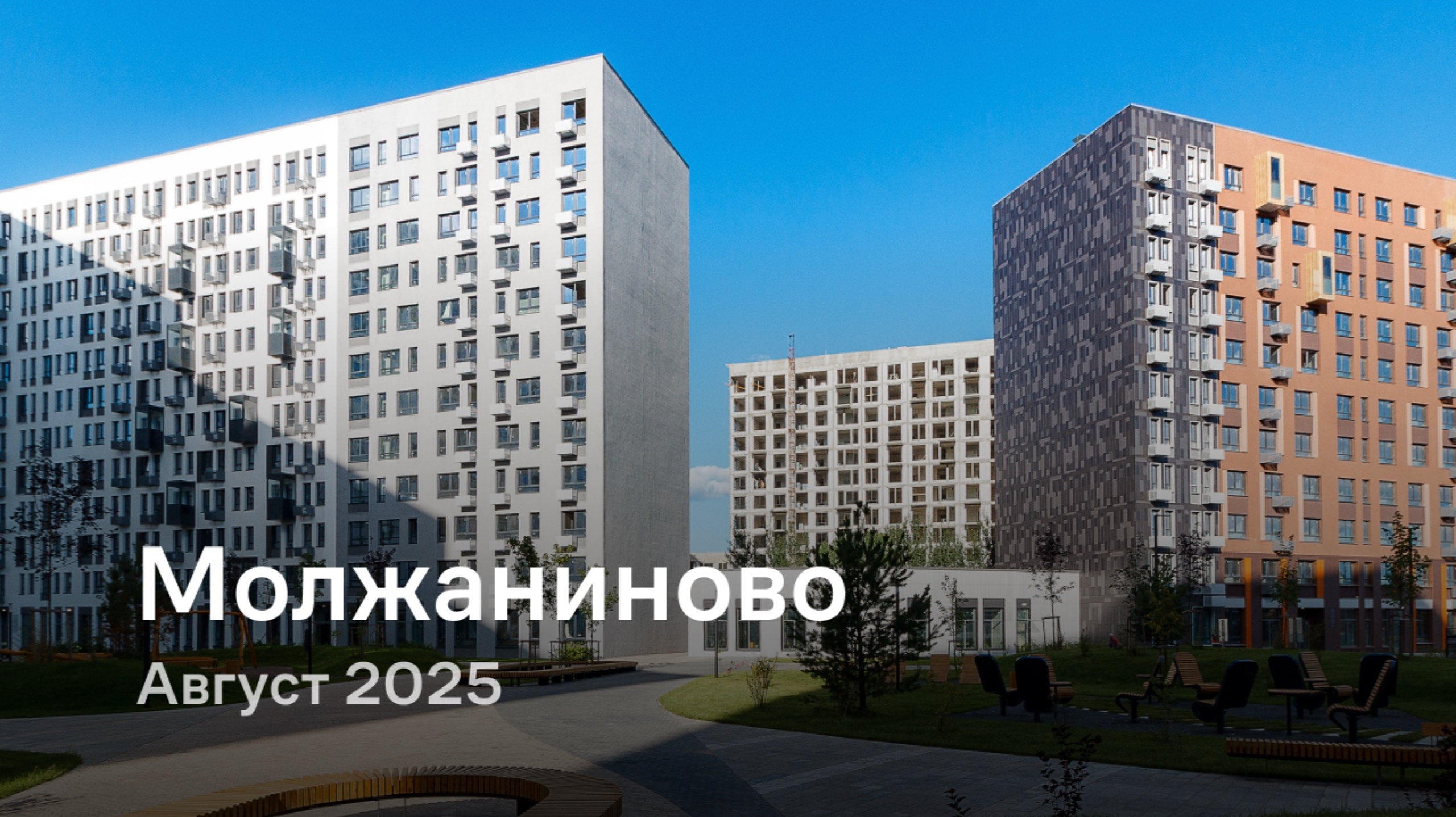 «Молжаниново» / август 2025