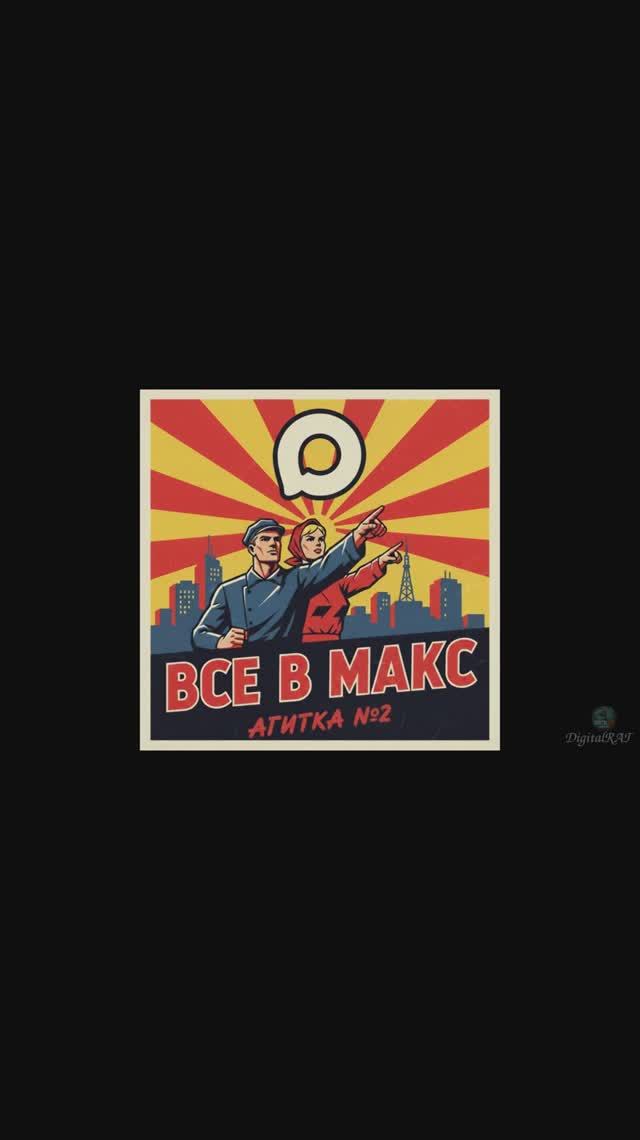 Агитка №2 - Все в MAX!