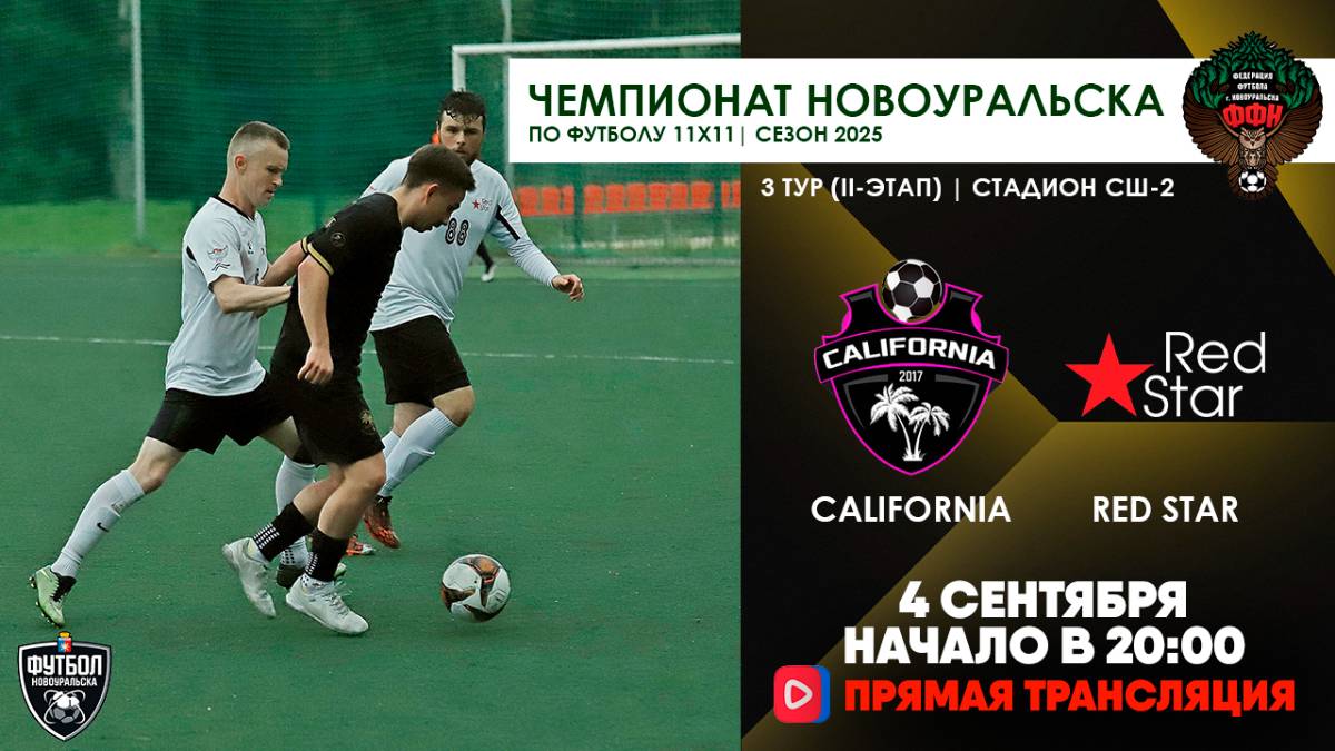 04.09.2025 | ЧГ (II-этап) 3 тур California - Red Star (Запись матча)