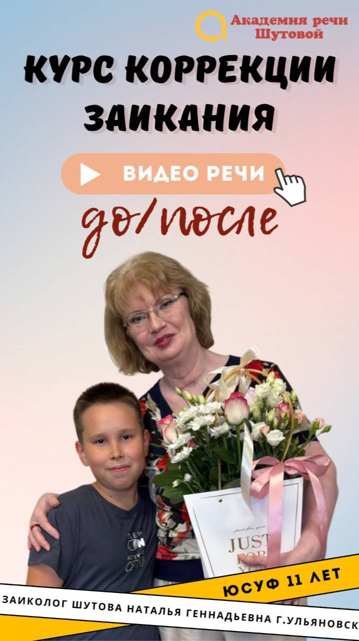 Коррекция заикания у подростков: Юсуф 11 лет. Речь до и после прохождения интенсива