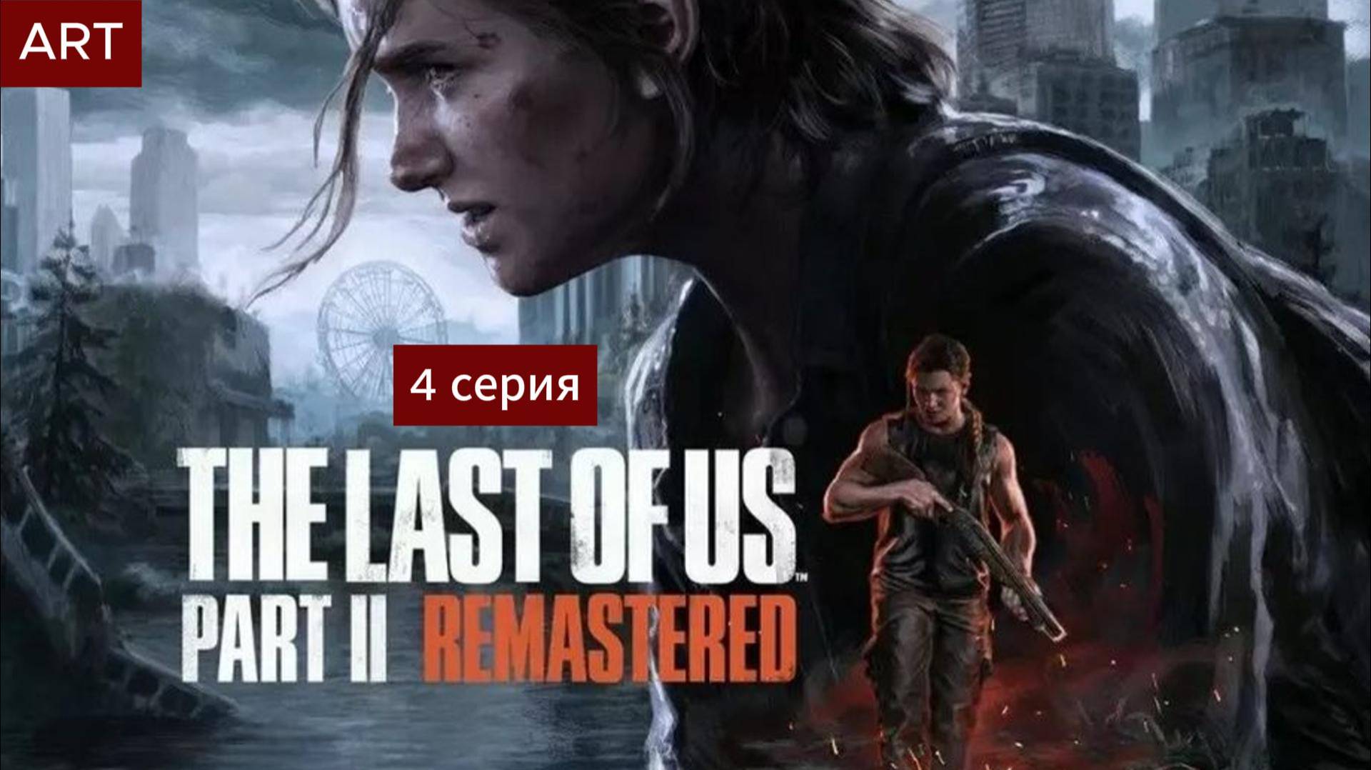 The Last of Us Part 2 (2025) прохождение игры на пк 4 серия