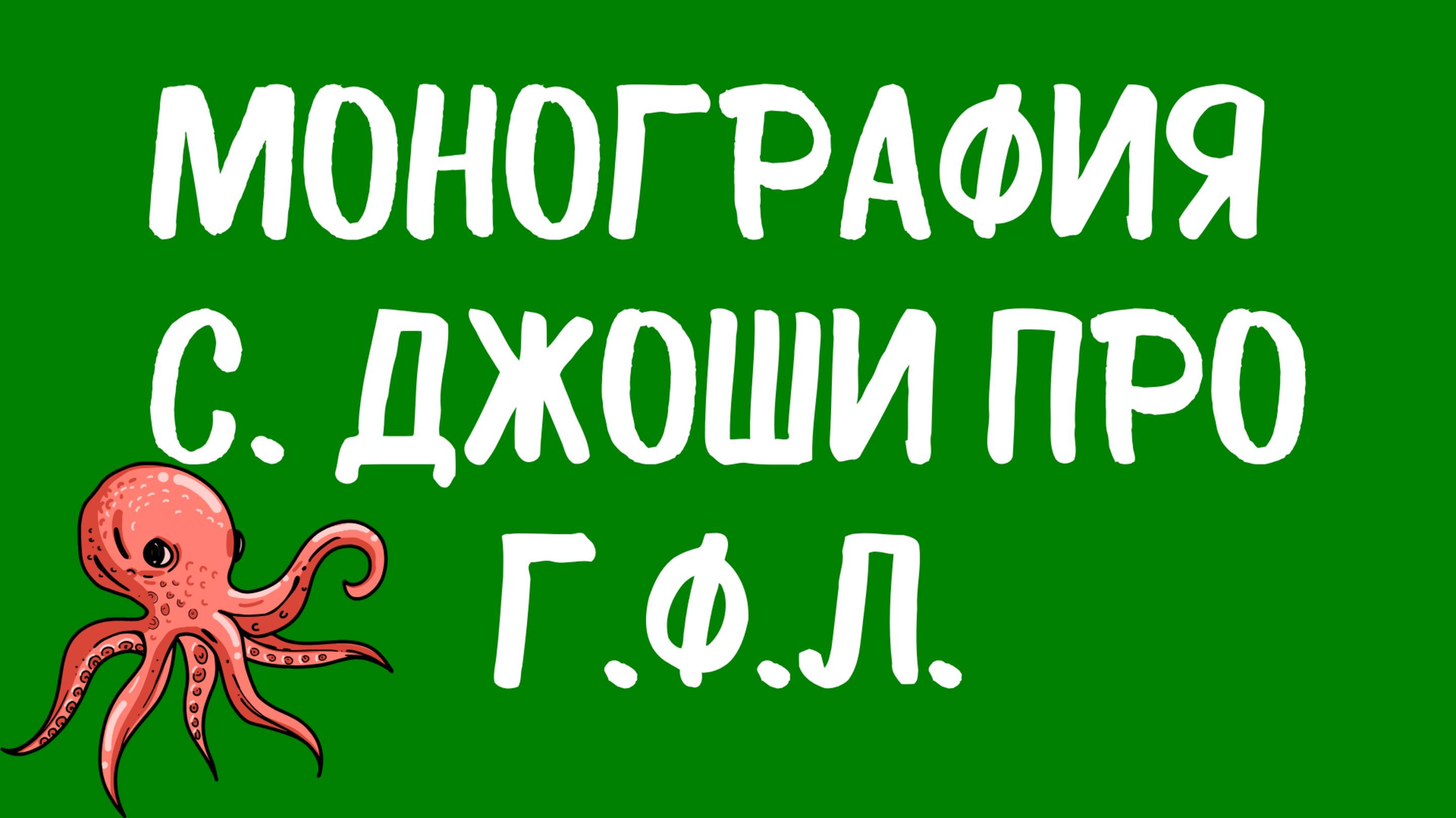 Монография Сунанда Джоши: «Лавкрафт. Я — Провиденс».