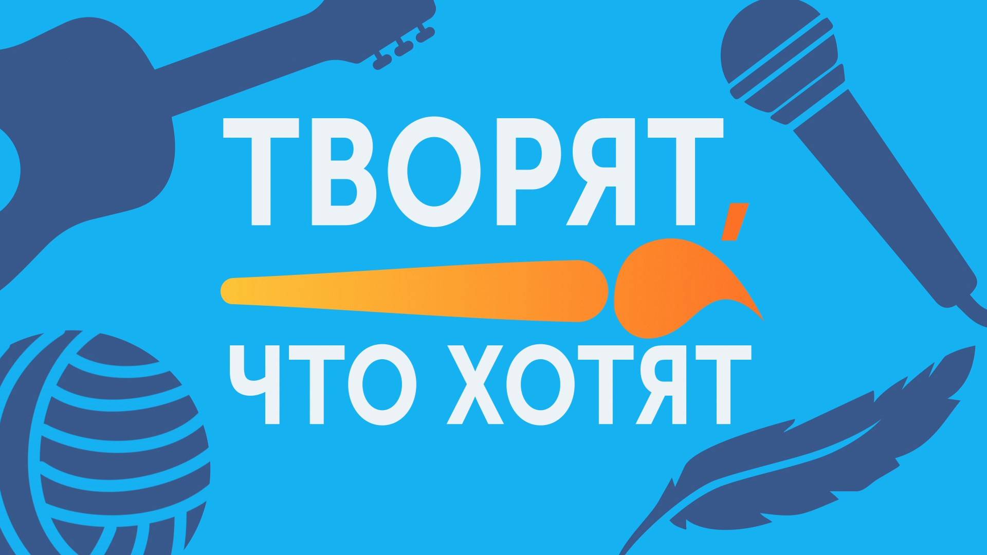 Творят что хотят – Оксана Яцук