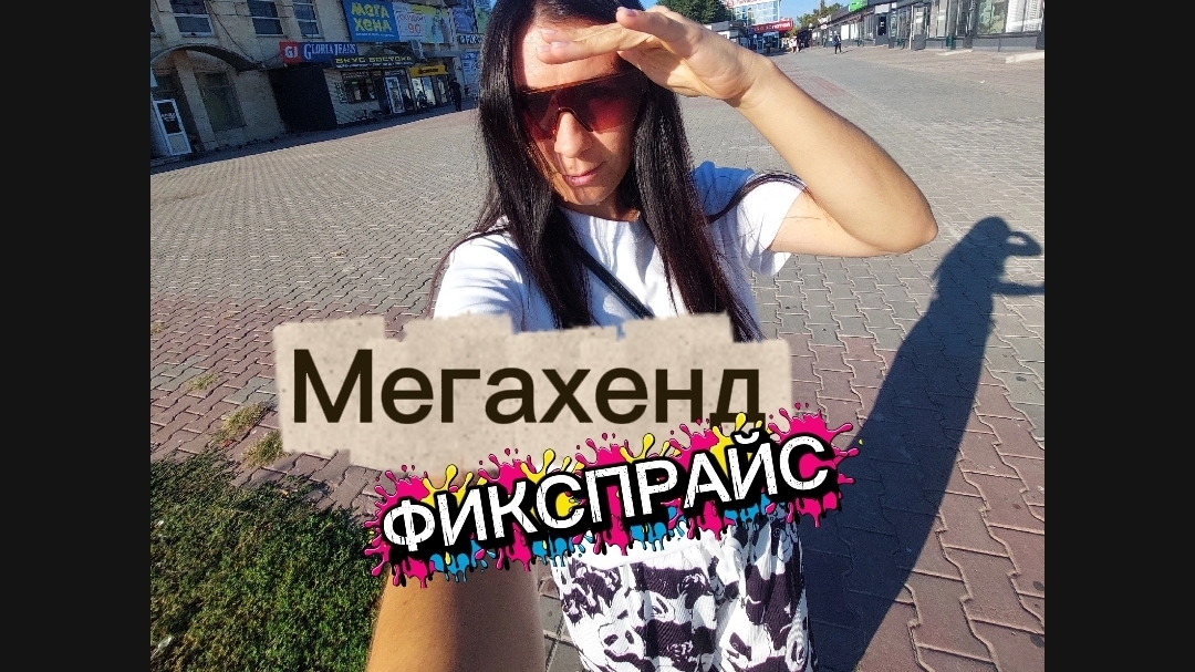 ФИКСПРАЙС Мегахенд Скидка Осень Распродажа