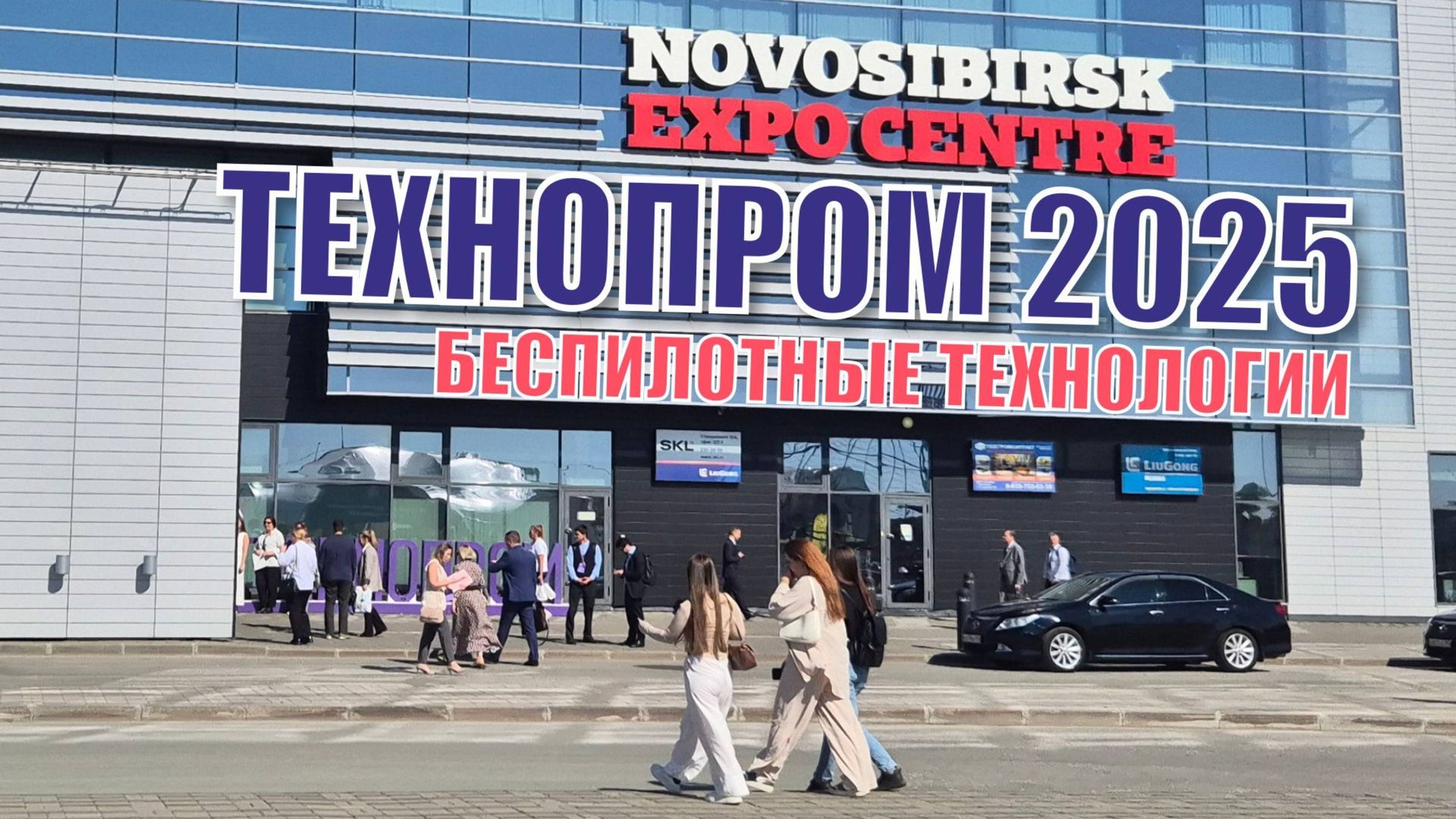 Выставка Технопром 2025 Новосибирск. Раздел "беспилотные технологии". Дроны, квадрокоптеры, роботы