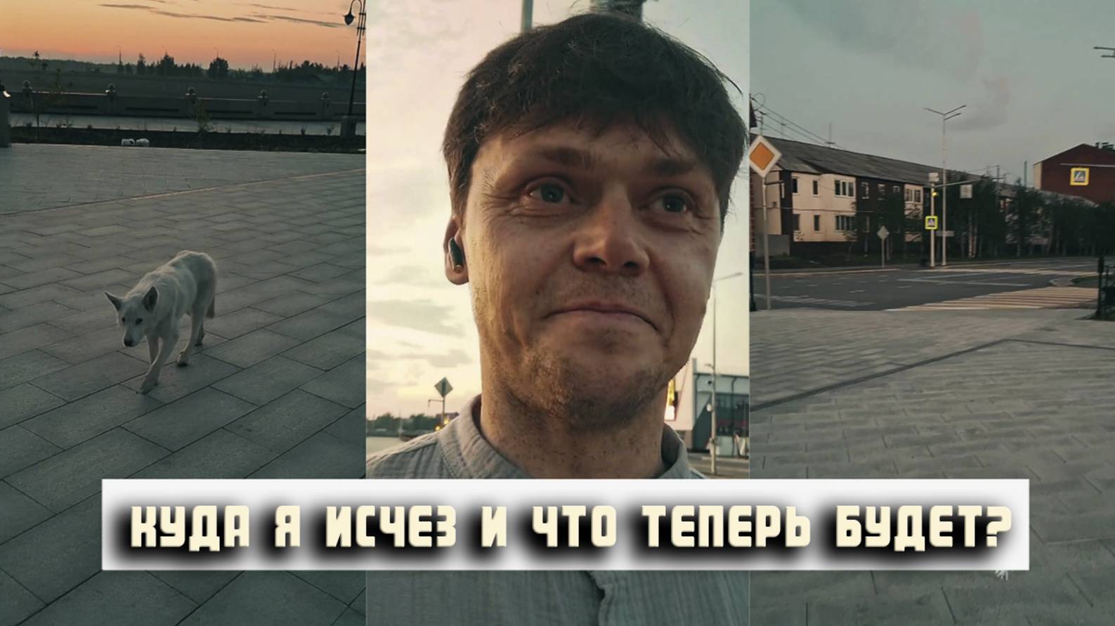 Куда я исчез и что будет?