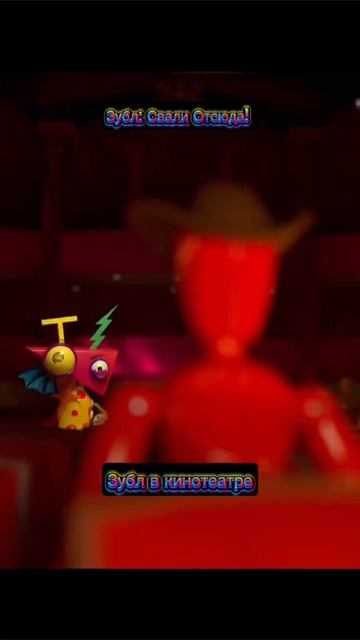 Зубл в Кинотеатре