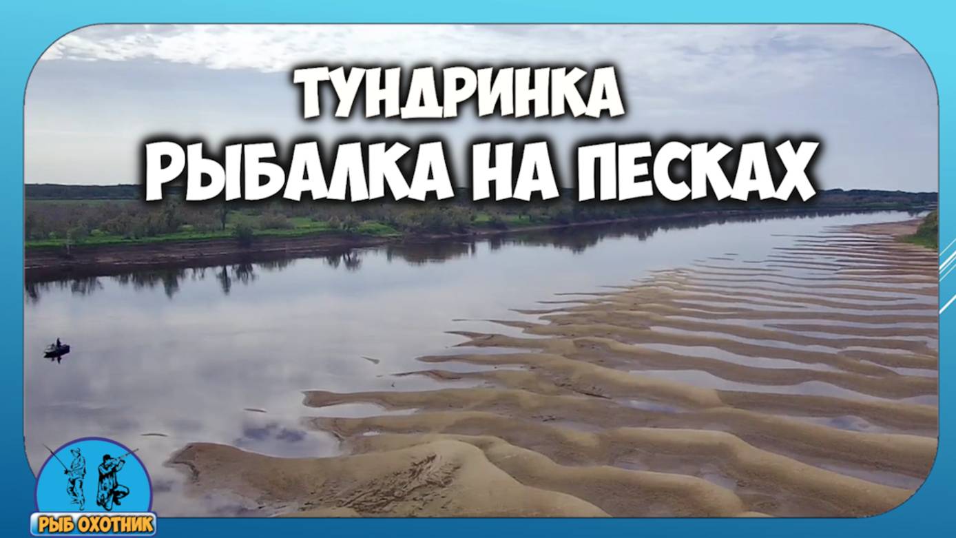 Рыбалка на песках. ТУНДРИНКА