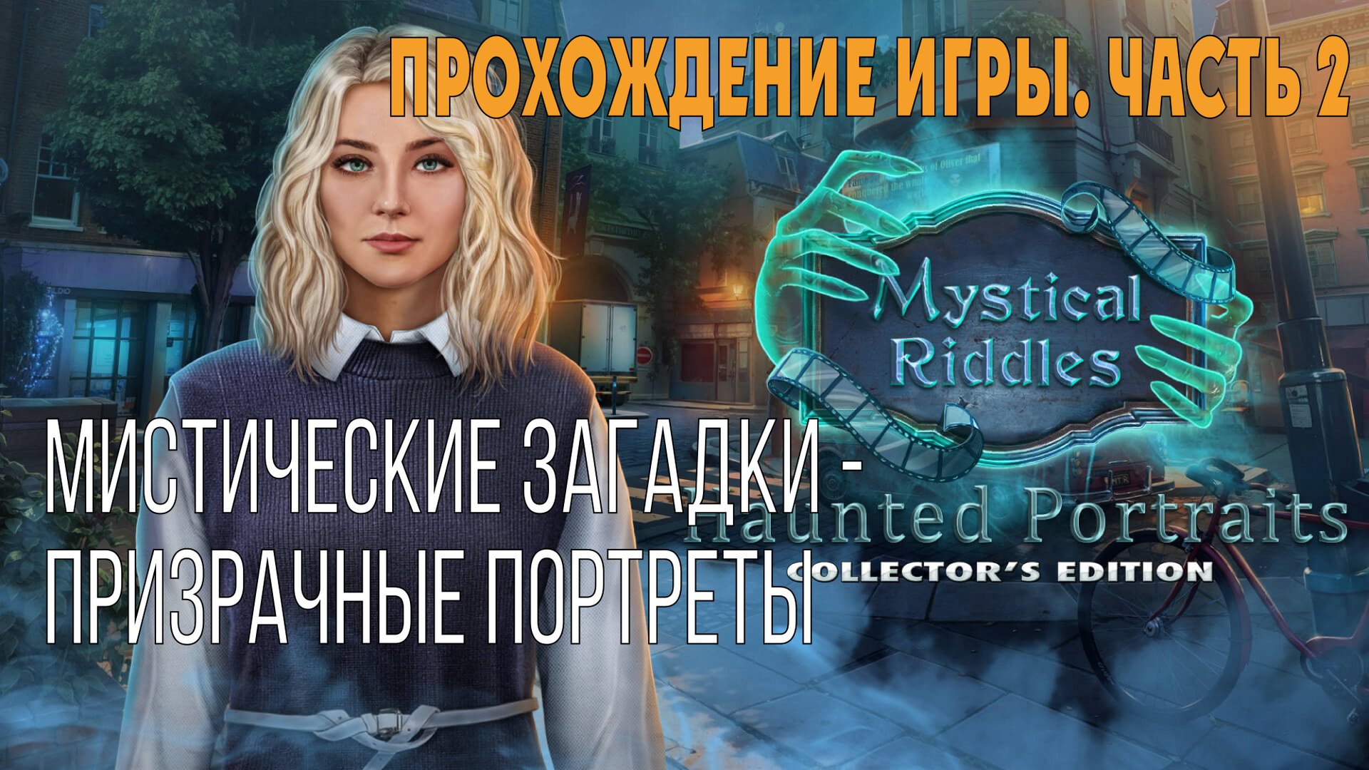 Mystical Riddles 5 - Haunted Portraits: прохождение игры, глава 2