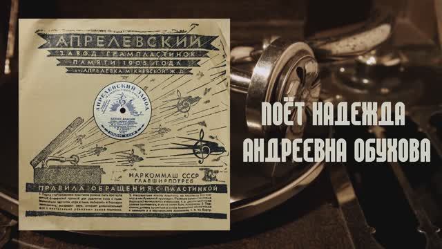 ⚜ Белая акация | Калитка • Надежда Андреевна Обухова ⚜ 10749-50 • 1941