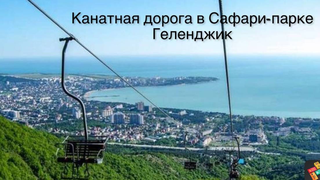 Канатная дорога в "Сафари-парке" города Геленджик