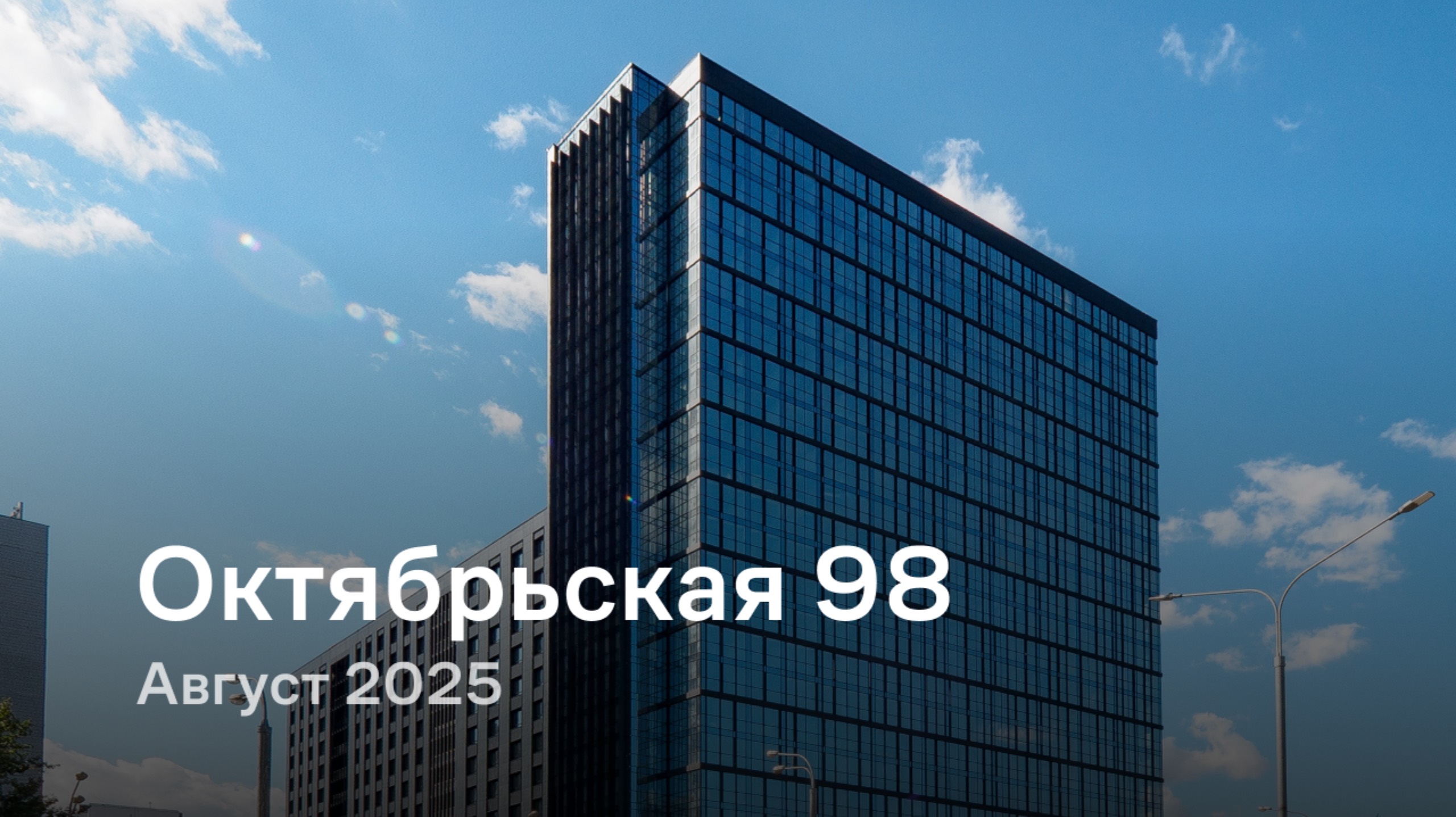 «Октябрьская 98» /  август 2025