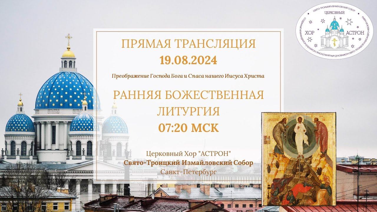 19.08.2024. Преображение Господне. Ранняя Литургия. Свято-Троицкий Измайловский собор