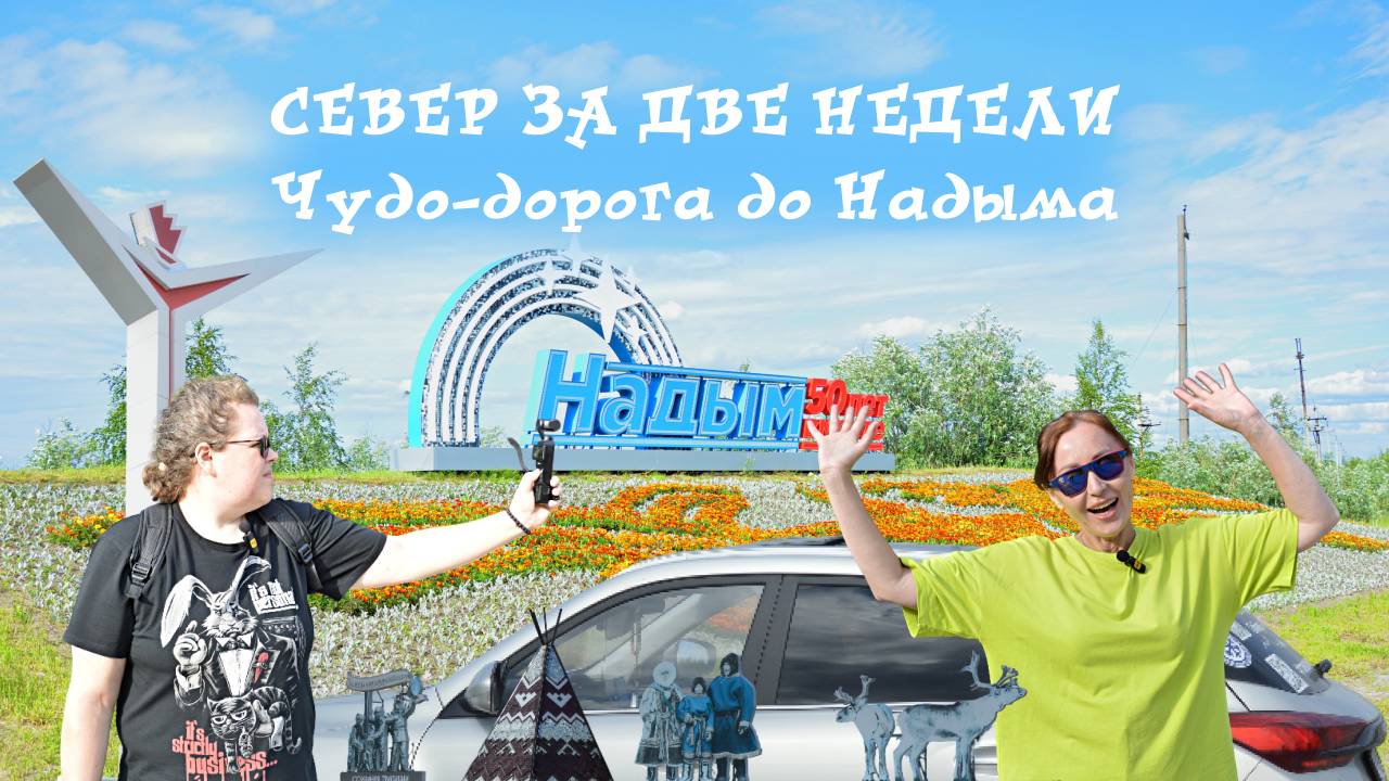 Поехали с нами: Автопутешествия по России. Север за две недели. Дорога до Надыма. Часть 2