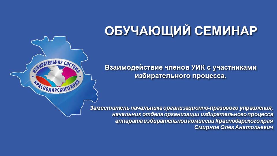 Взаимодействие членов УИК с участниками избирательного процесса.