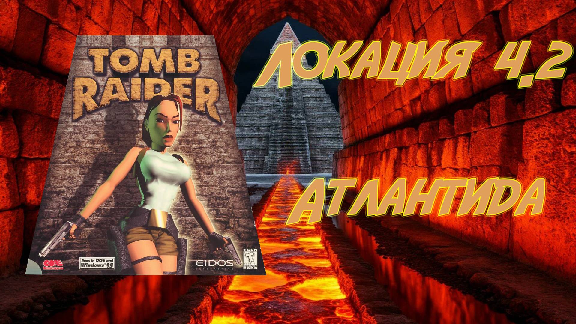 Tomb Raider (PC, 1996) - Локация 4.2: Атлантида