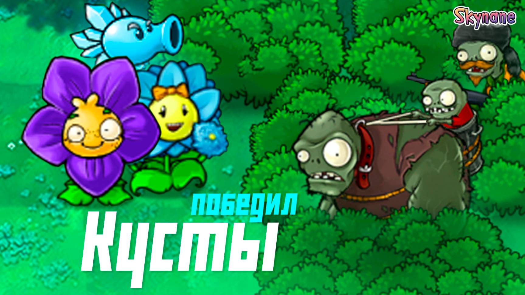 ПОБРИЛ КУСТЫ И ПРОШЕЛ ПРИКЛЮЧЕНИЕ | Plants vs Zombies DLC mod [4]
