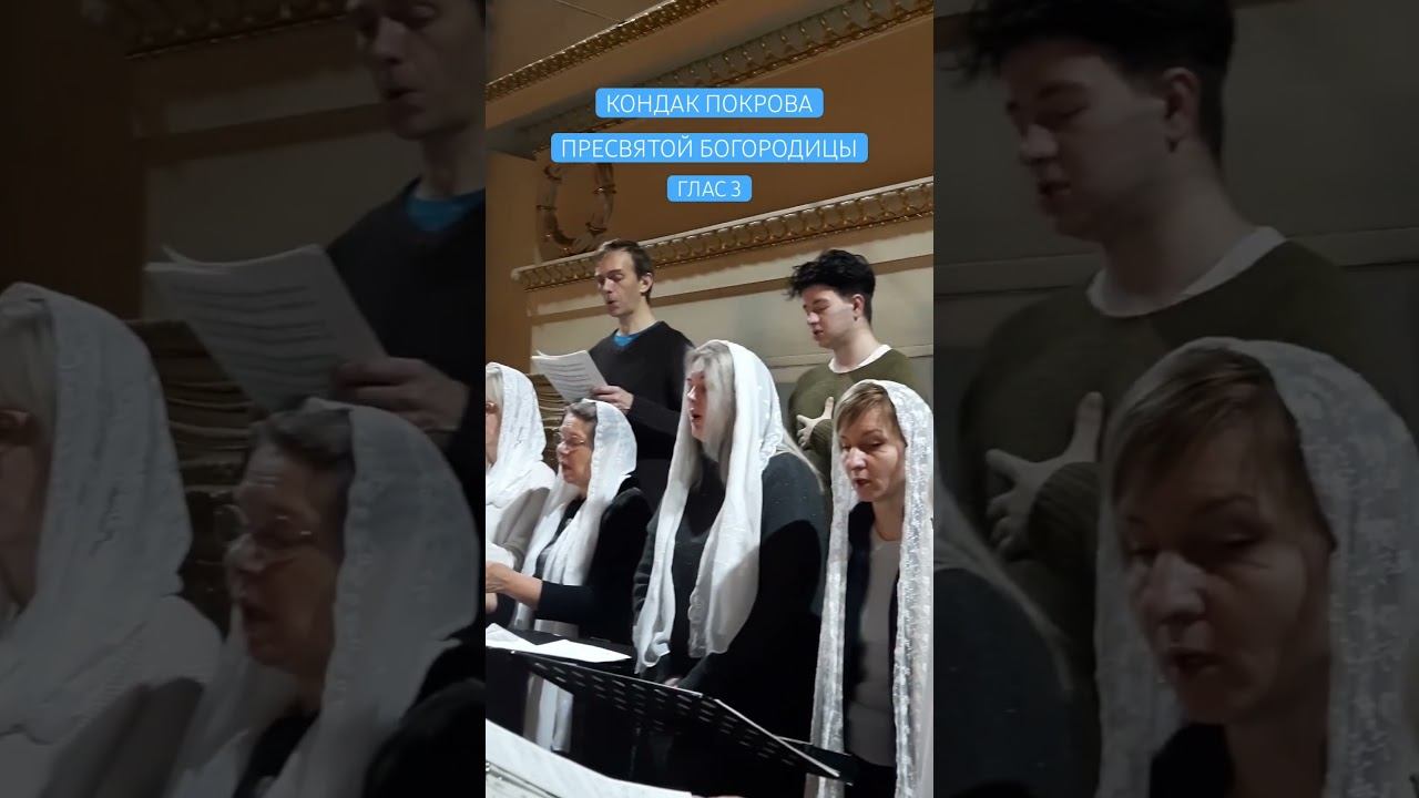 Кондак Покрова Пресвятой Богородицы, глас 3. #церковное пение #церковныйхорастрон #хоровоепение