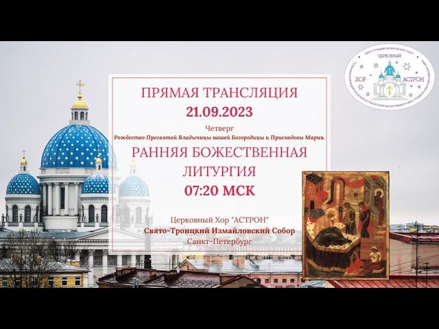 21.09.23 Рождество Пресвятой Богородицы. Ранняя Литургия. Свято-Троицкий Измайловский собор