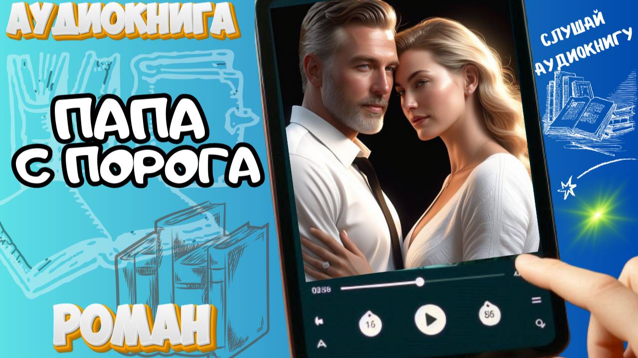 ПАПА С ПОРОГА | Аудиокнига | Шёпот Страниц