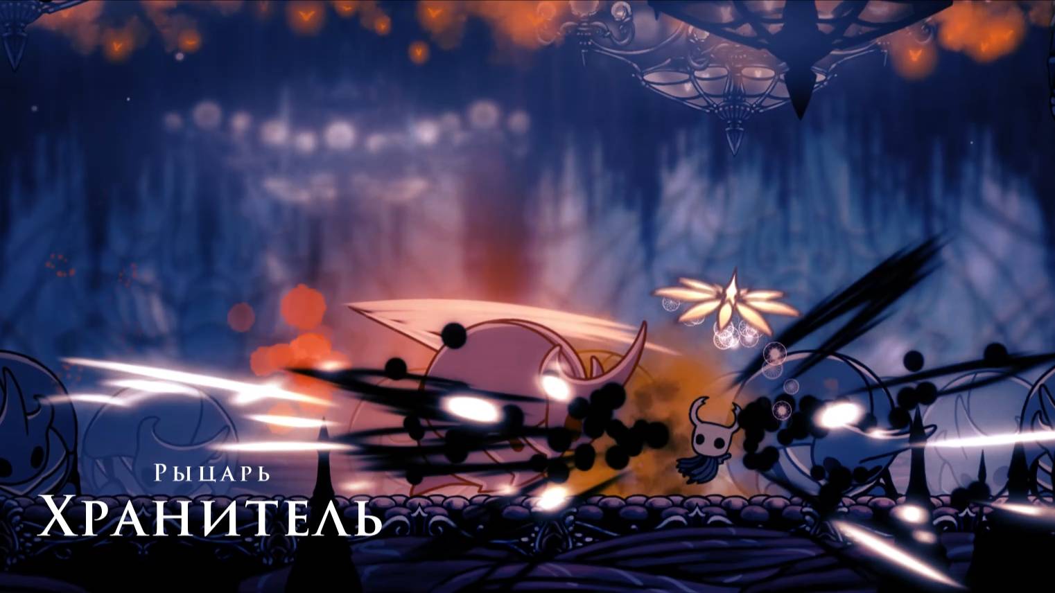 Hollow Knight - Рыцарь Хранитель